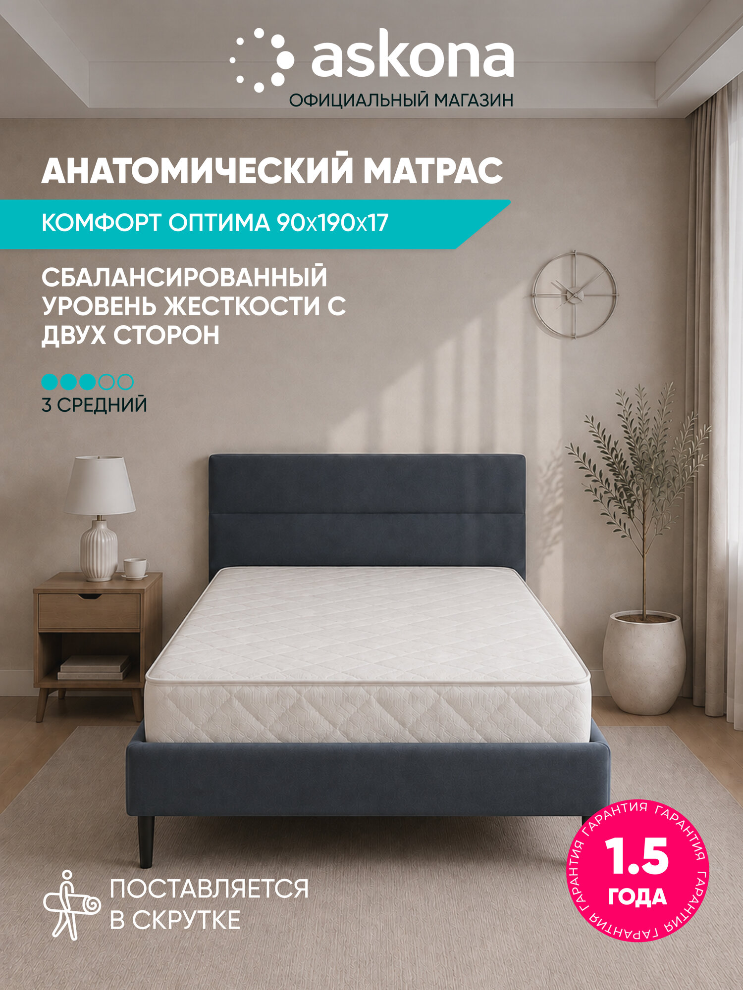 Матрас Askona / Аскона 90х190 Comfort Optima (Комфорт Оптима) Ортопедический / Анатомический