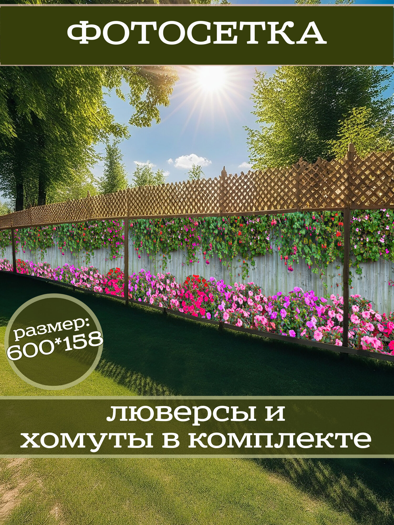 Фотофасад для дачи и сада декоративный "герань" с люверсами фотосетка для забора беседки 300х158см