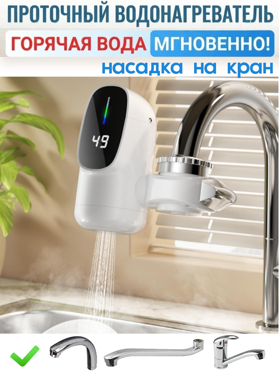Проточный водонагреватель насадка на кран 3000 вт.