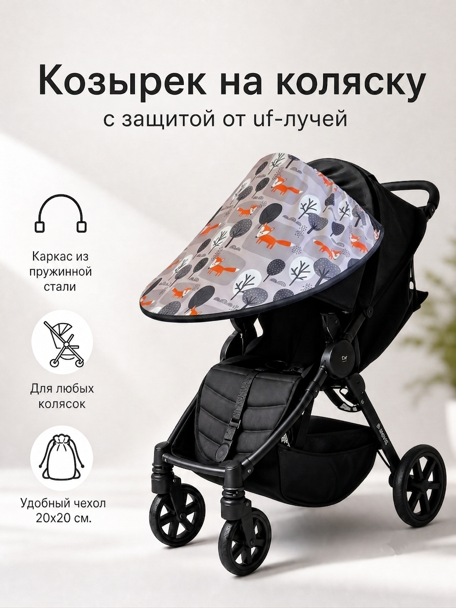Козырек от солнца на коляску универсальный, с защитой от uf-лучей