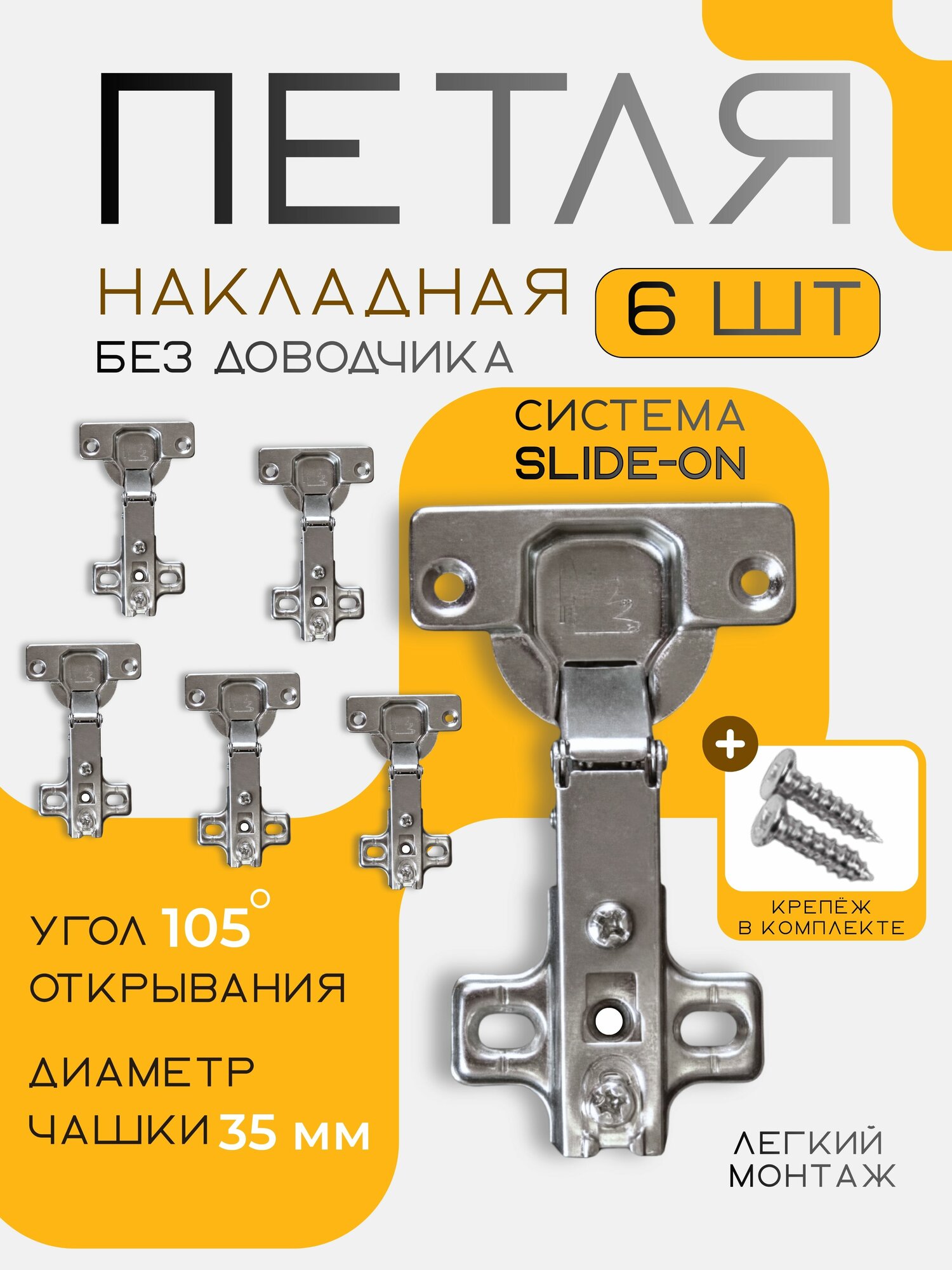 Петля мебельная накладная без доводчика Slide-On, чашка 35 мм, угол открывания 105, комплект 6 шт.