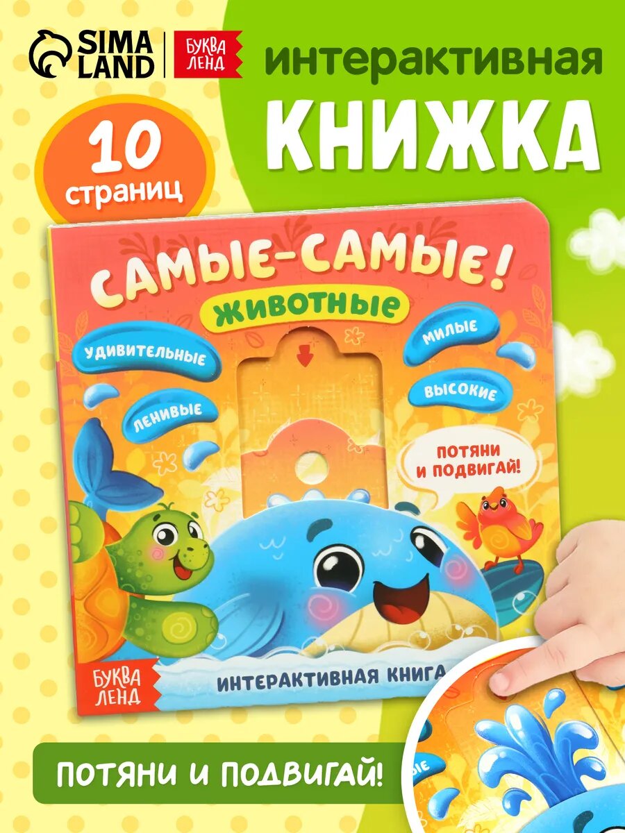 Книга Ккартонная интерактивная буква-ленд «Самые-самые!», животные, 10 стр.