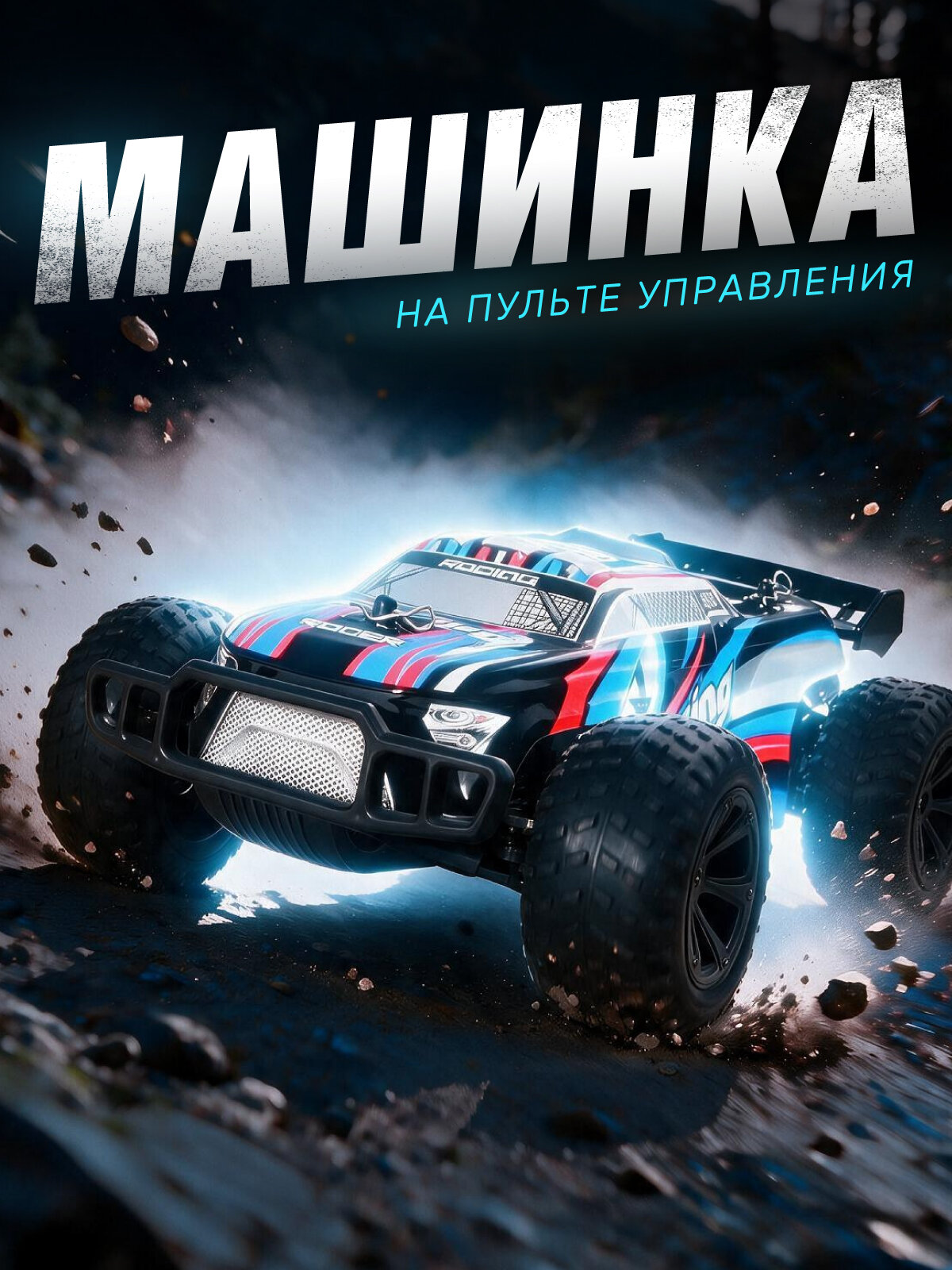 Радиоуправляемая машинка внедорожник с подсветкой кузова, машина на пульте управления на аккумуляторе, 2.4GHz, JB0405505