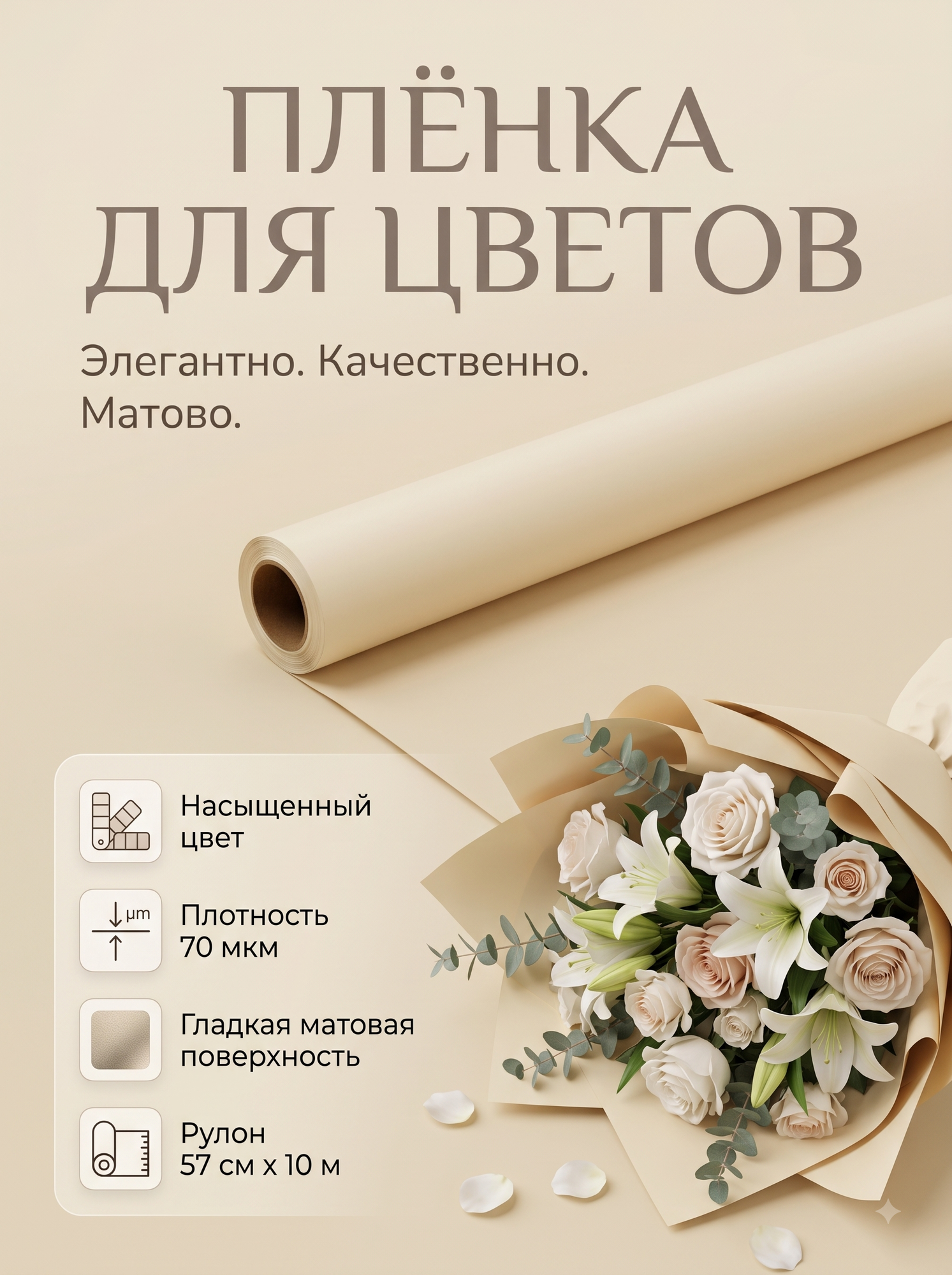 Упаковочная плёнка Upak Land, матовая, бежевая, 70мкм, 57см x 10м