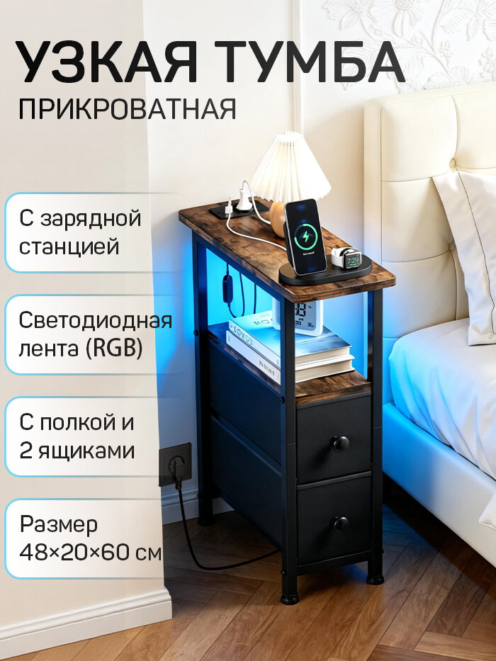 Тумба прикроватная узкая с RGB-подсветкой и зарядкой для спальни 20х48х60 см