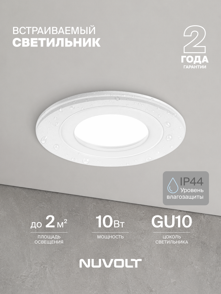 Светильник потолочный встраиваемый влагозащитный цоколь GU10 NUVOLT серия Fort/Форт LDL-050W