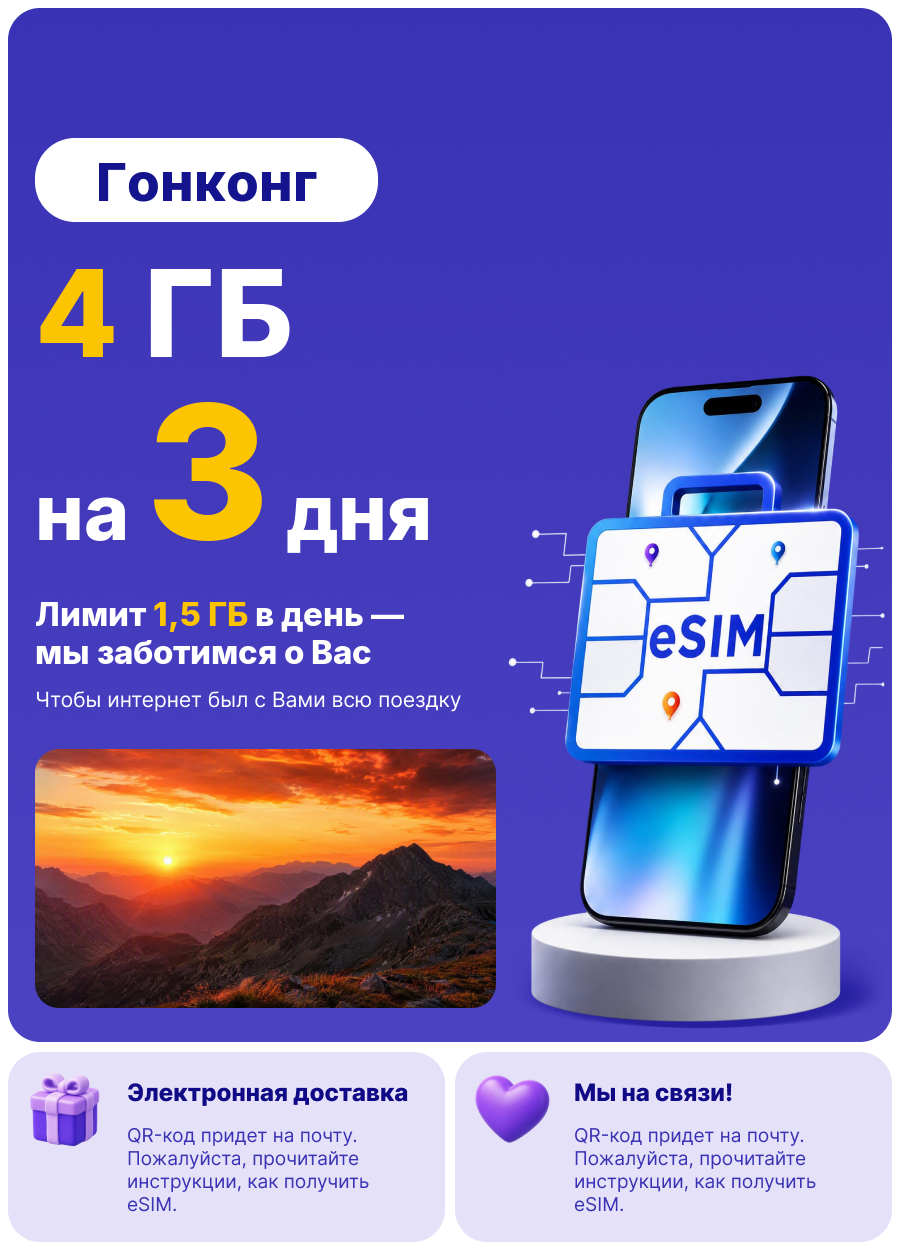 Гонконг eSIM-карта Интернет 4 ГБ на 3 дня