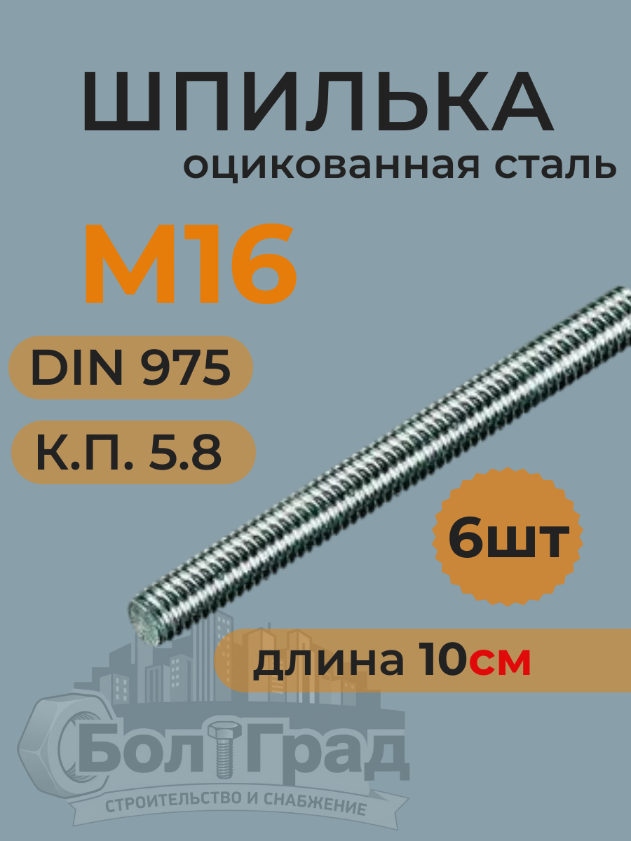 Шпилька резьбовая М16х100мм(10см) из оцинкованной стали, 6шт