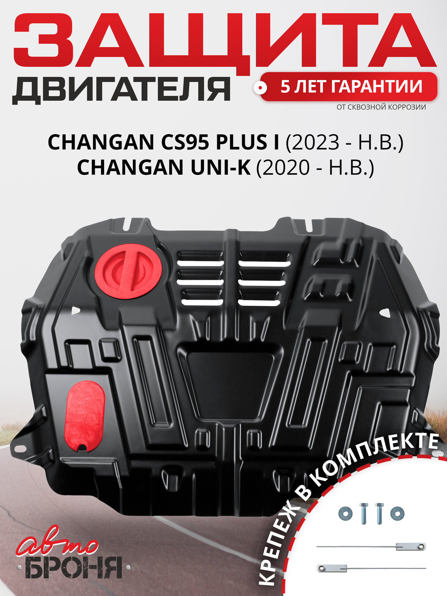 Защита картера и КПП АвтоБроня Changan CS95 Plus 4WD АКПП 2023-/UNI-K 2020-, только рынок РФ, сталь 1.4 мм, 111.08908.1