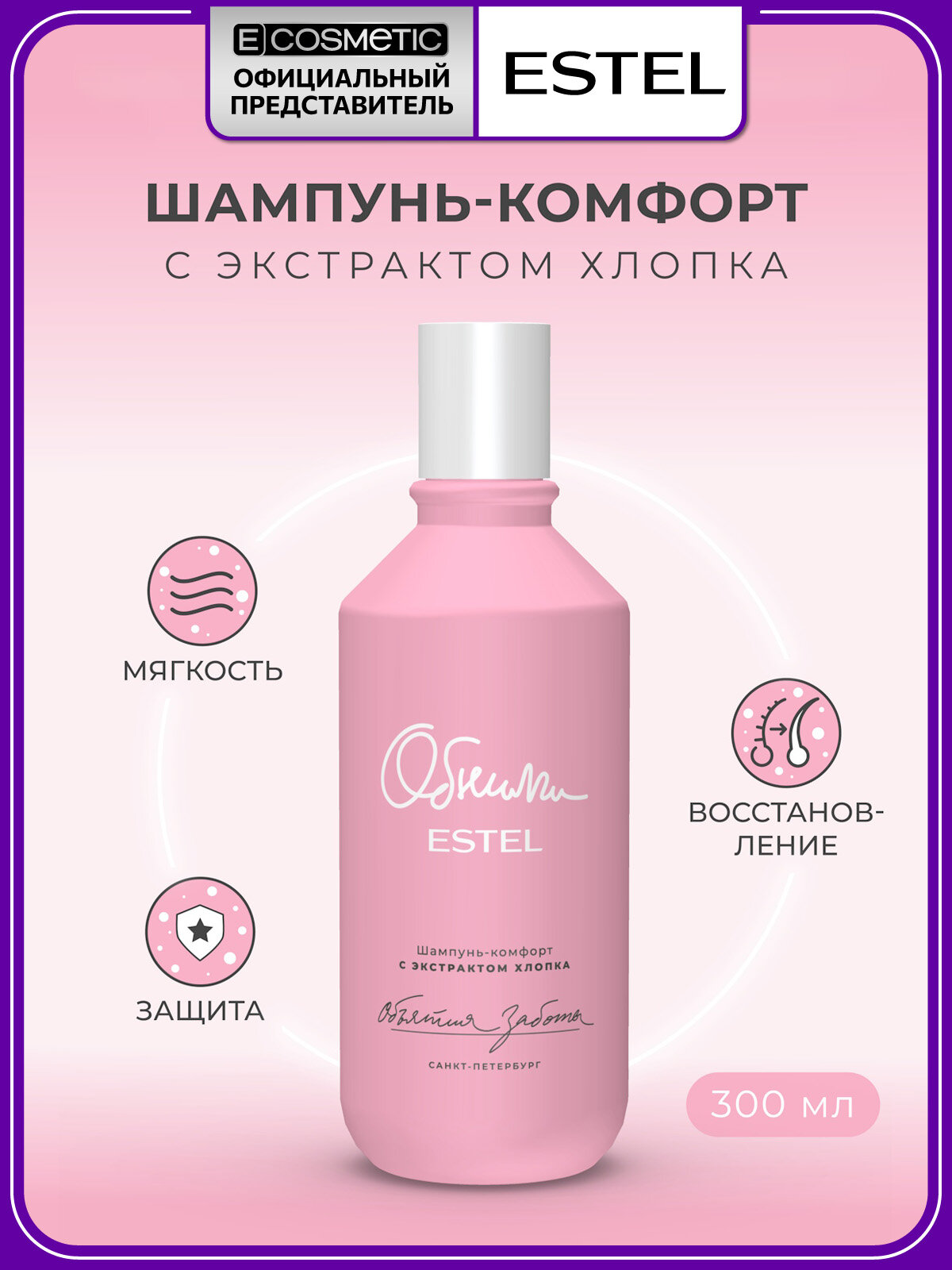 Шампунь для волос восстанавливающий с экстрактом хлопка ESTEL PROFESSIONAL Обними Объятия заботы 300 мл