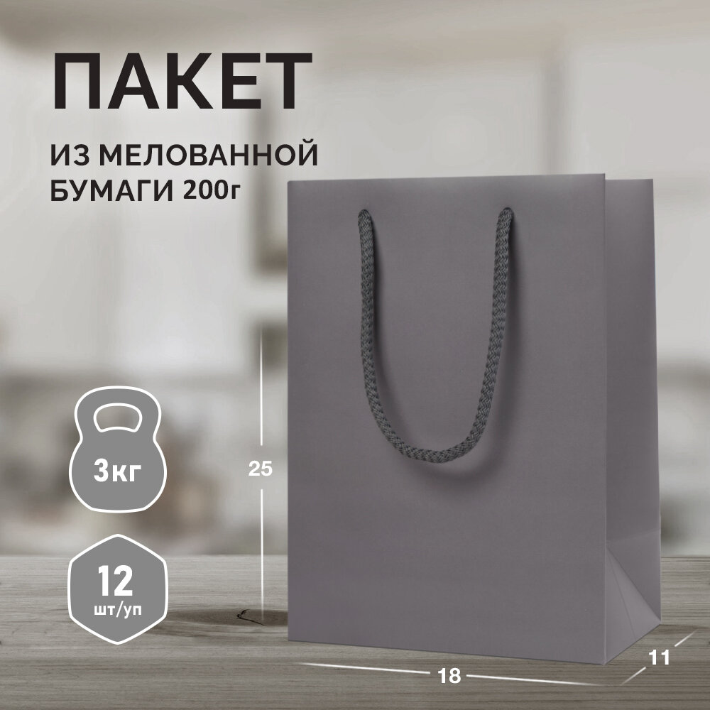 12 бумажных подарочных пакетов 18*25*11. серые, вертикальные, матовые