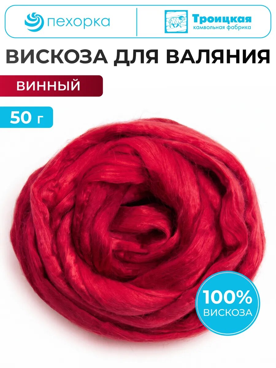 Вискоза для валяния и рукоделия, 100% вискоза, цвет винный, 50 г