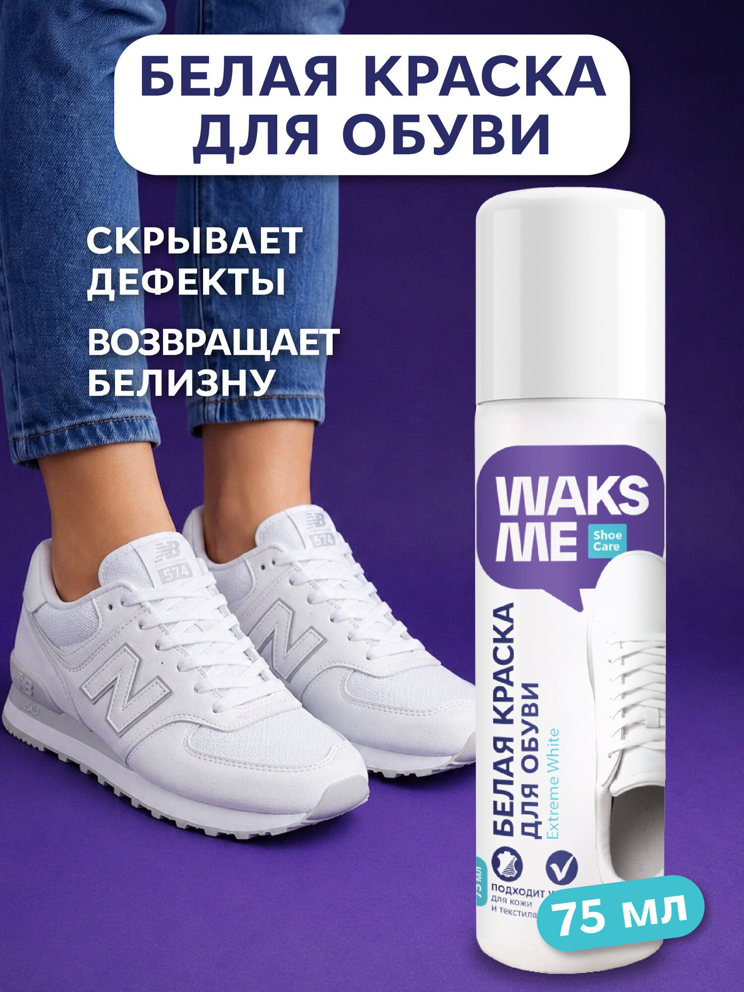 Водостойкая краска для обуви белая, реставратор цвета для подошвы, WaksMe Extreme White 75 мл