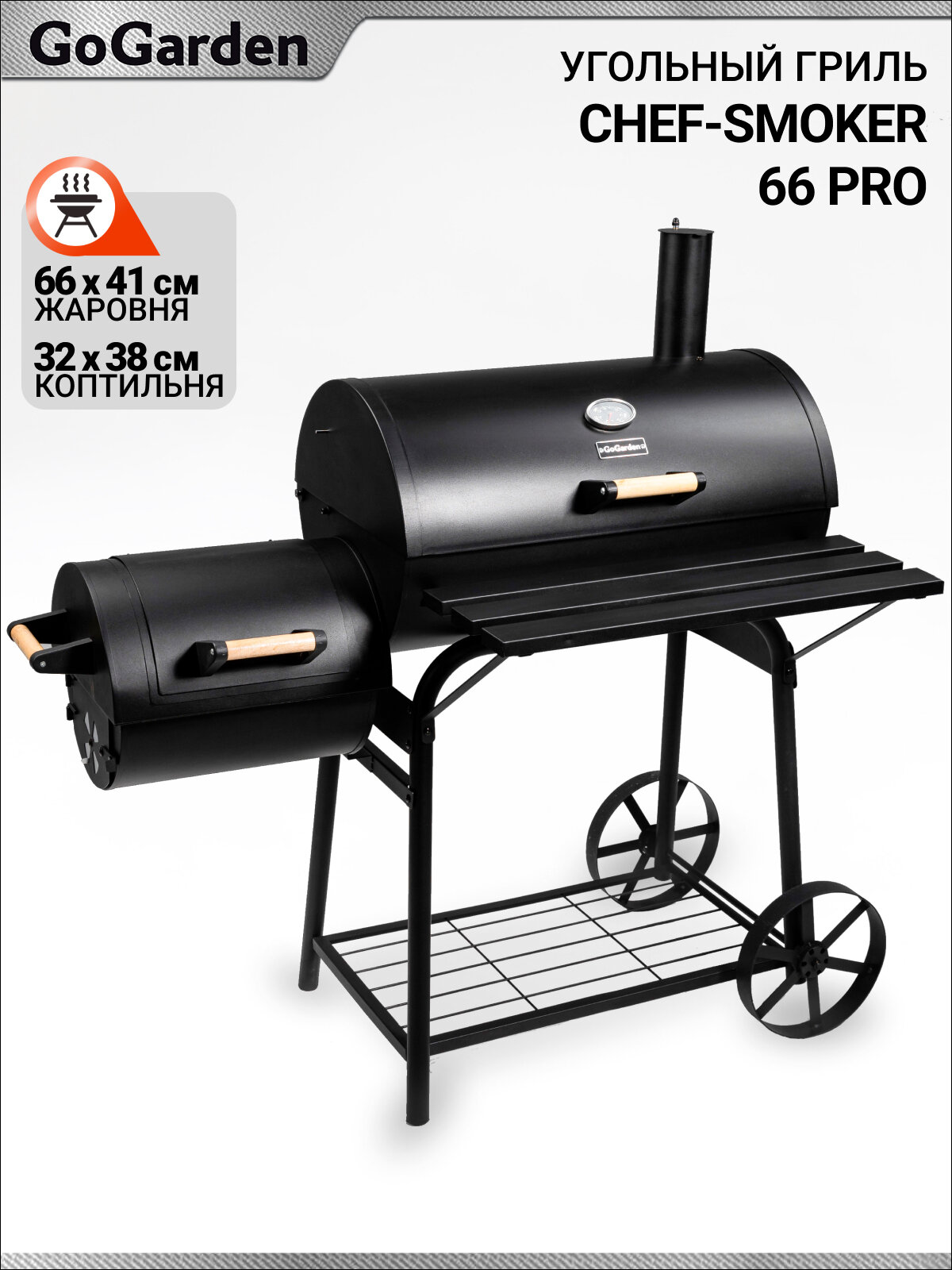 Угольный гриль-бочка с коптильней Go Garden CHEF-Smoker 66 PRO
