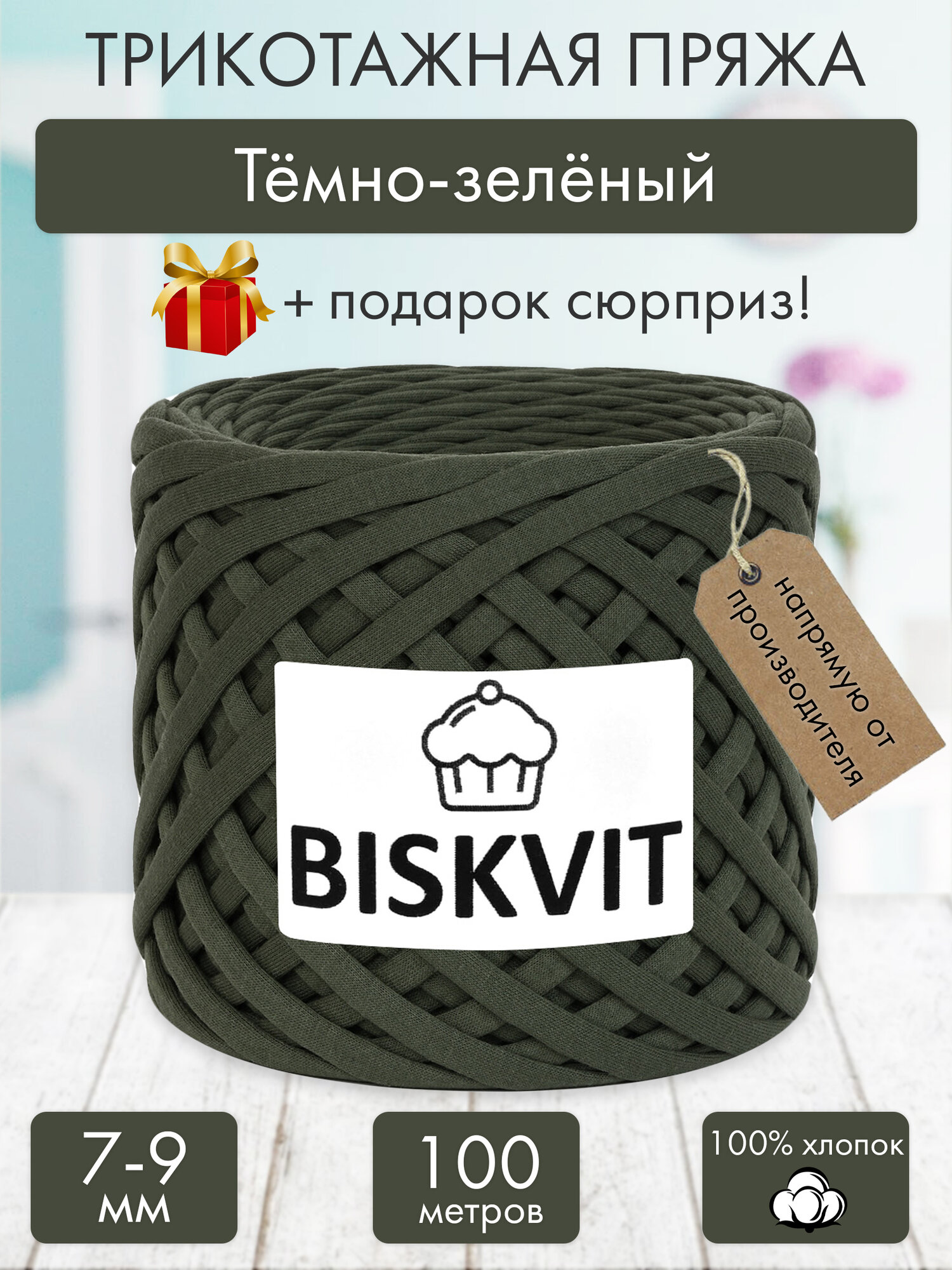 Трикотажная пряжа для вязания Бисквит Тёмно-зелёный