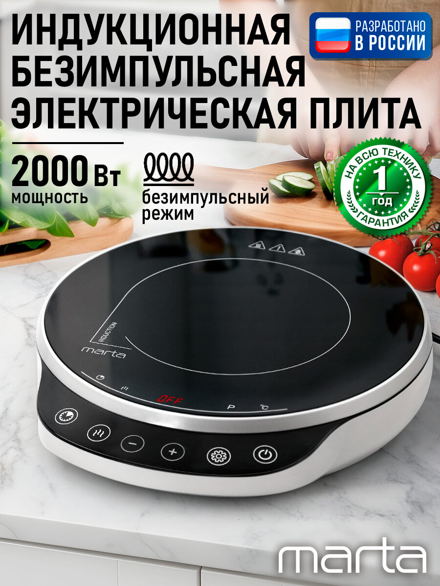 Плита индукционная электрическая MARTA MT-HP4222D безимпульсная черный/серебро