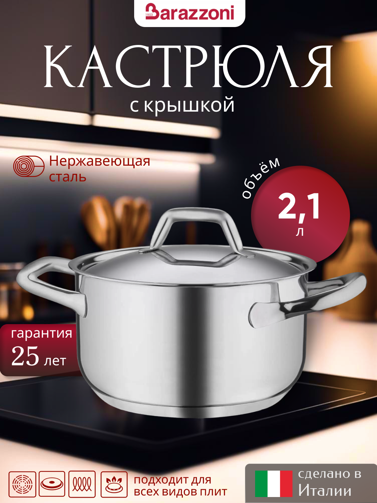Кастрюля с крышкой, нержавеющая сталь, Chef Line, 2,1 л, Barazzoni