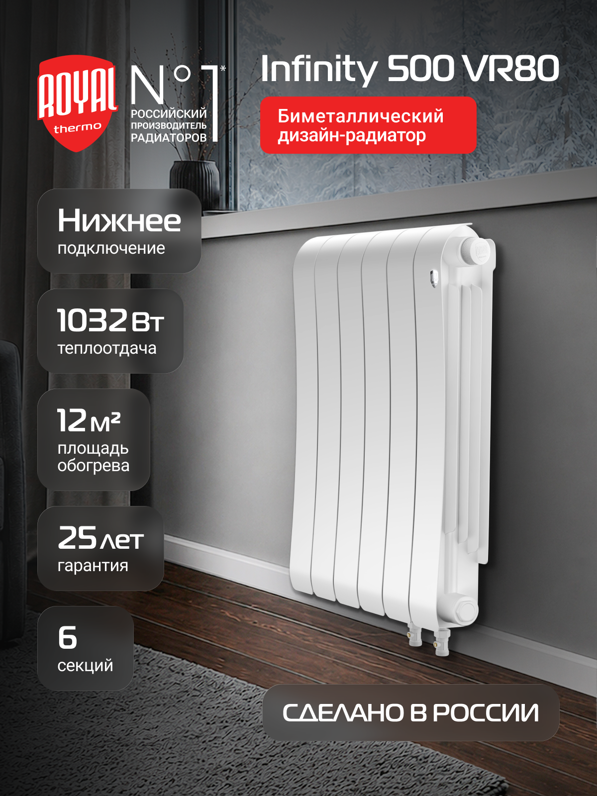 Радиатор Royal Thermo Infinity 500 Bianco Traffico VR80 - 6 секц, нижнее подключение, нижнее подключение