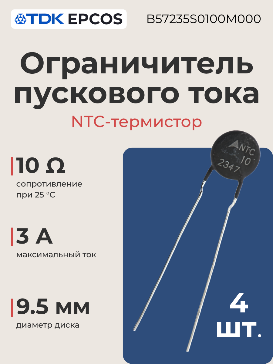 Ограничитель пускового тока (NTC-термистор) 4 шт, дисковый, выводной, 10 Ом, 3 А, 9.5 мм, B57235S0100M000 TDK-EPCOS