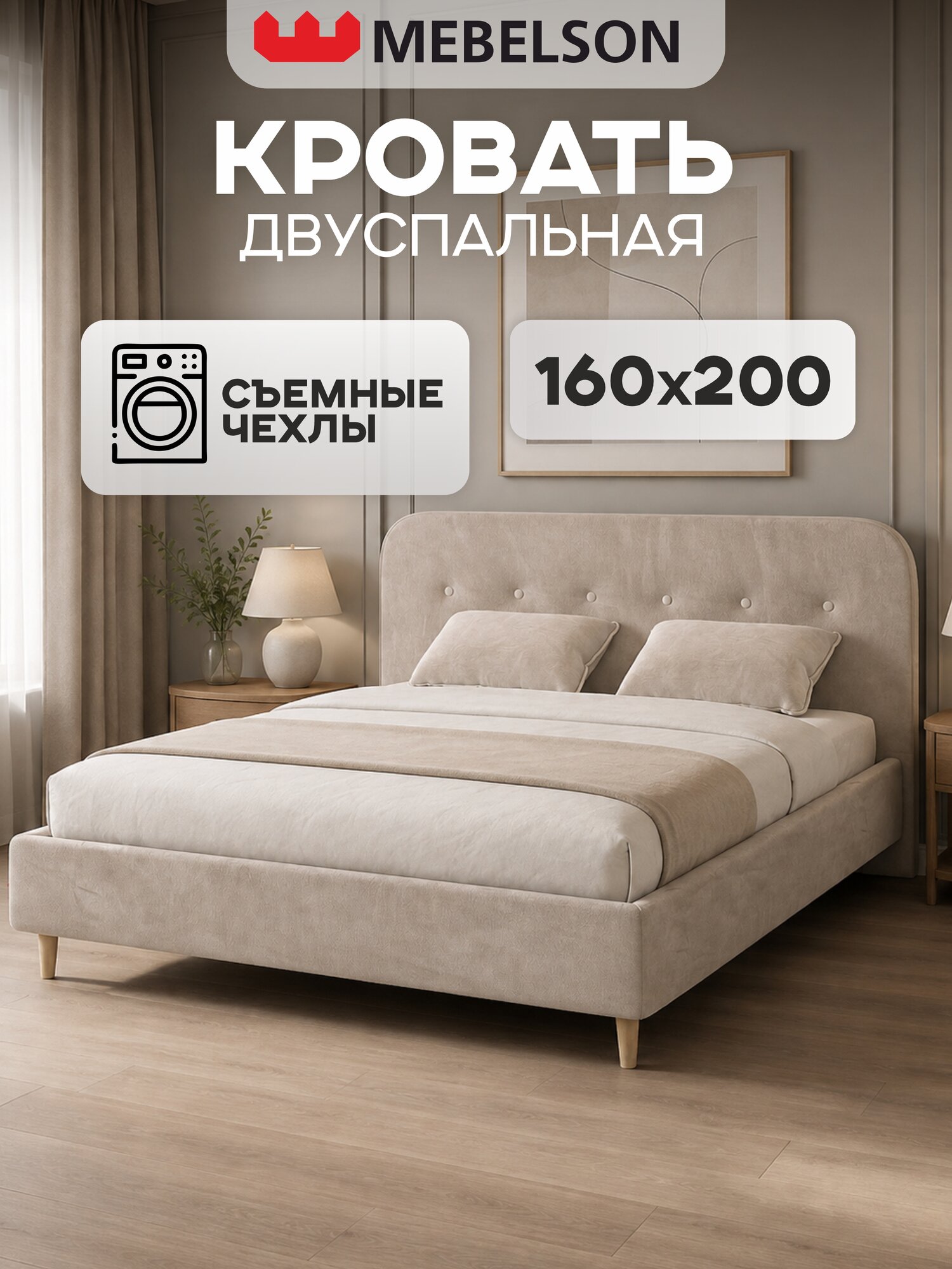 Кровать с основанием Лео 160х200 см, велюр Латте/капучино, MEBELSON