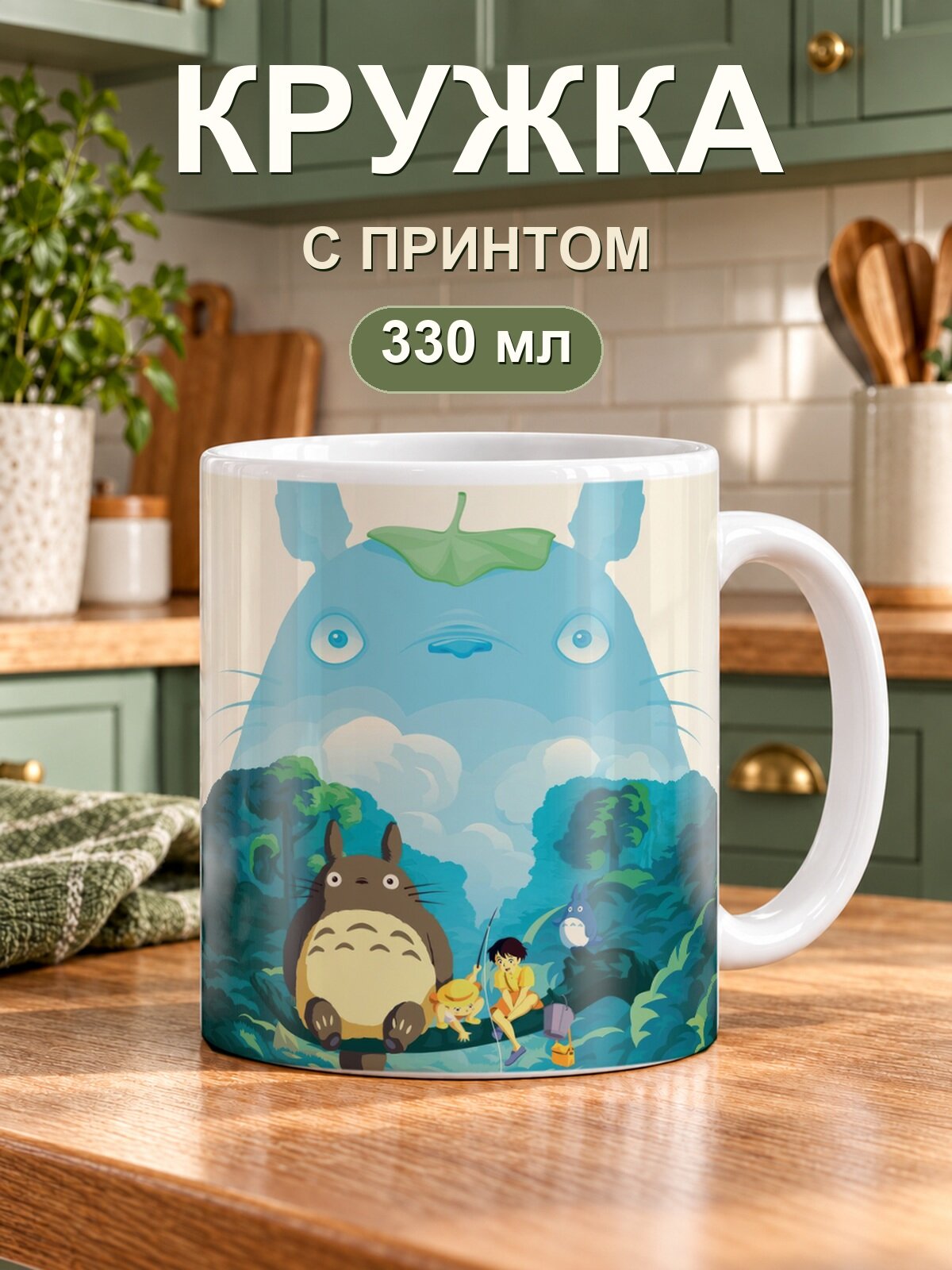 Керамическая кружка MoodRoom для чая и кофе, 330 мл с принтом «My Neighbor Totoro»