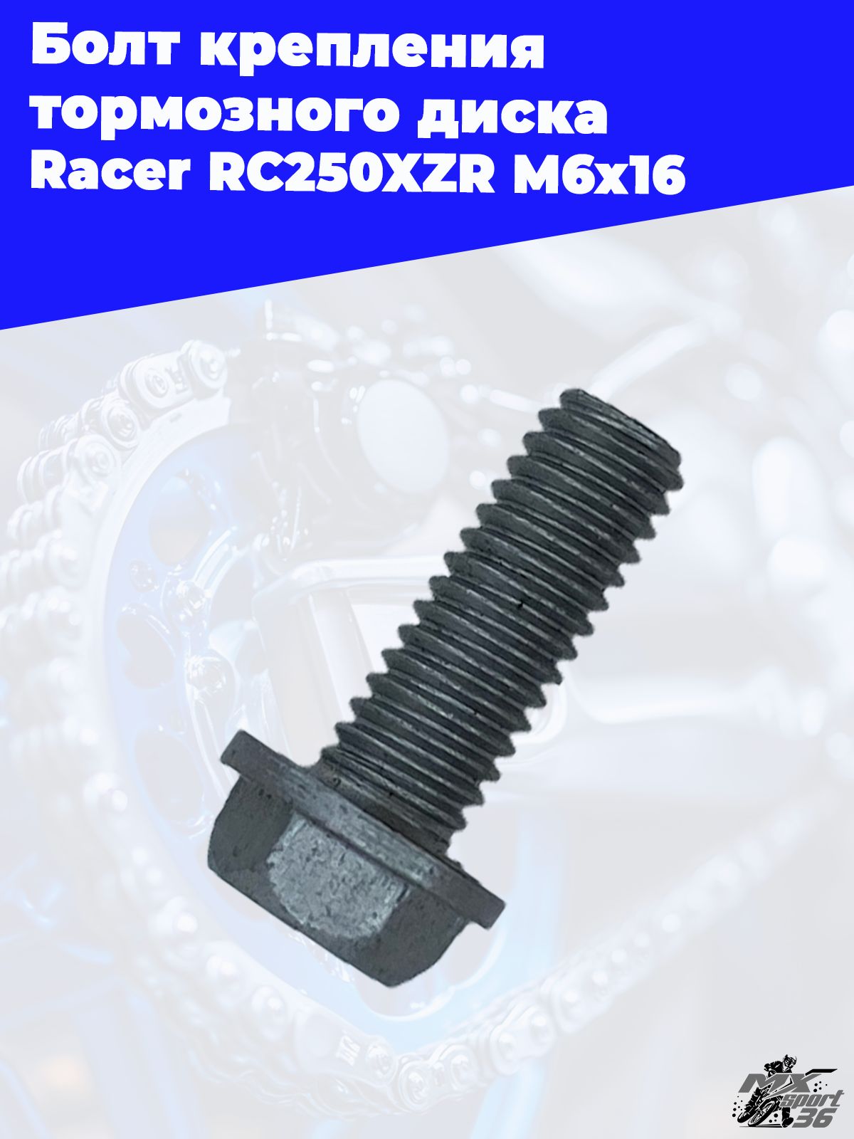 Болт крепления тормозного диска Racer RC250XZR M6x16