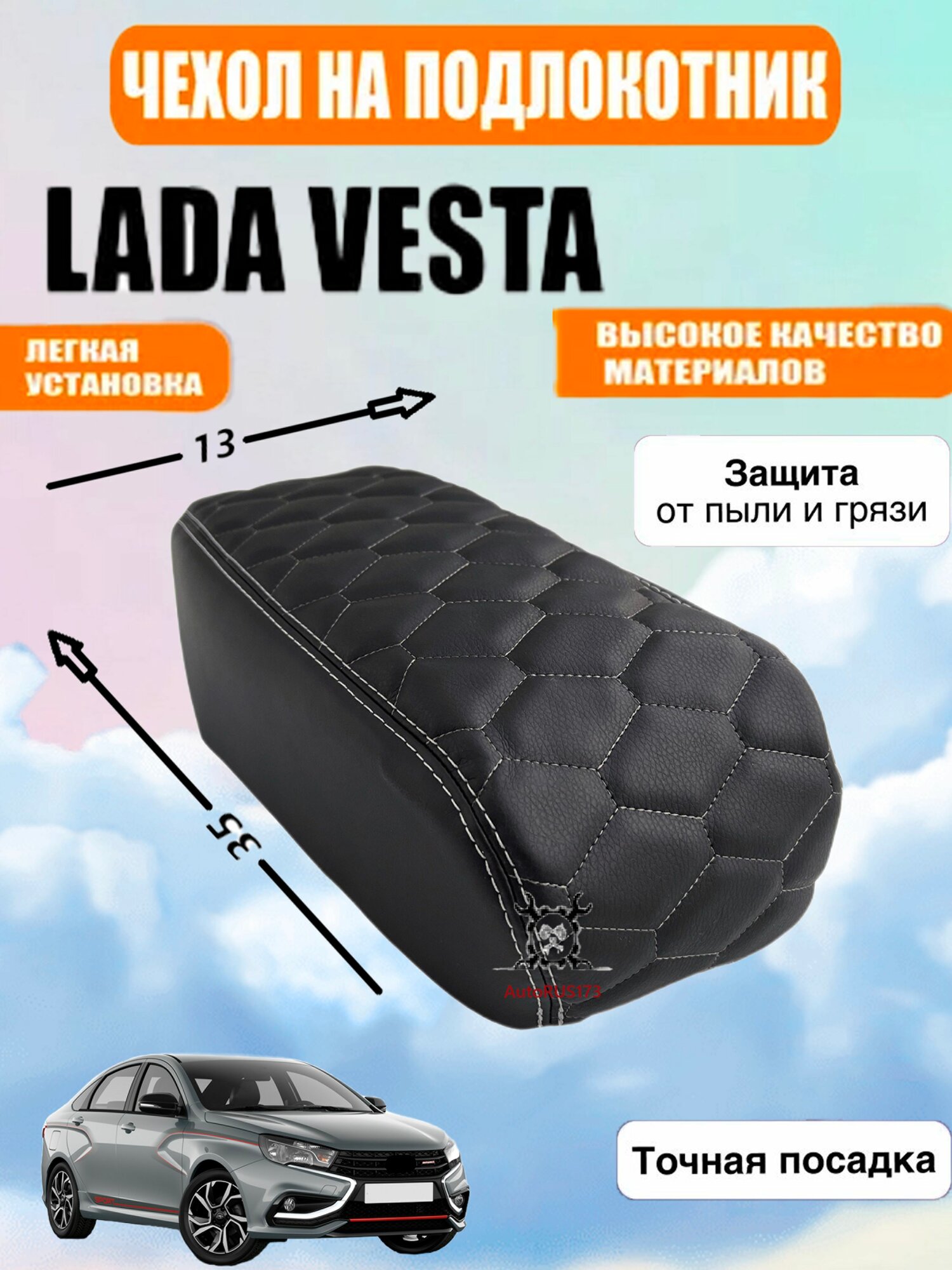 Чехол на подлокотник Лада Веста Черный- Белые Соты