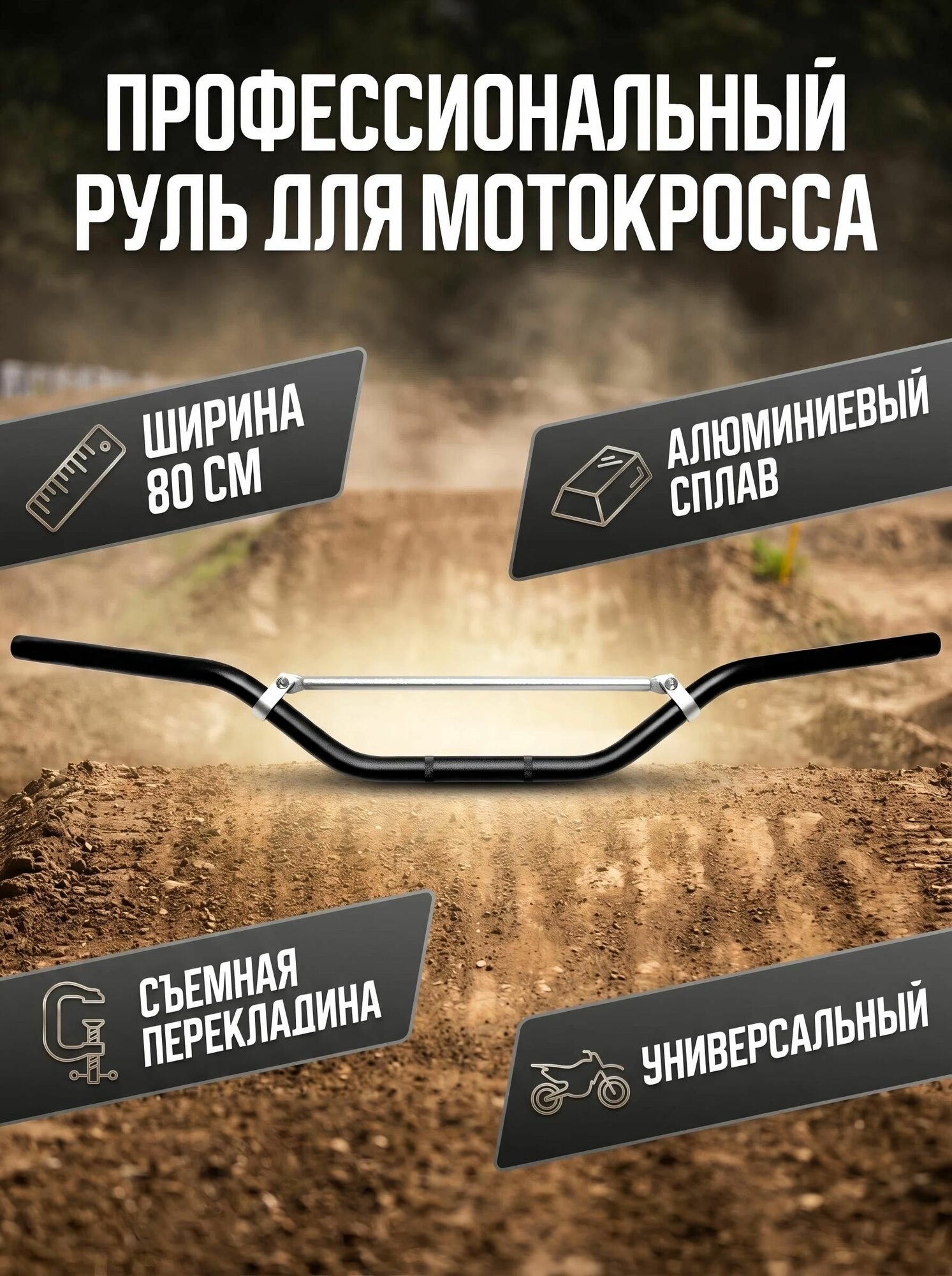 Руль алюминиевый для мотоцикла, питбайка, квадроцикла с перемычкой на болтах,22mm,80cm (черный)