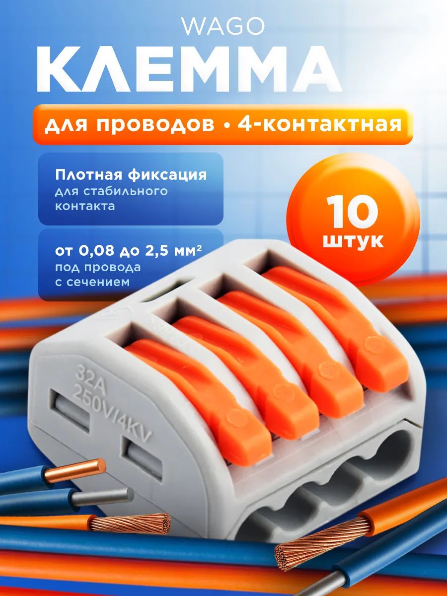 Клеммы (РСТ-214) 10 шт, для проводов Ваго соединительные, 4 контакта, 0.08-2.5(4.0)мм, 32А, быстрозажимные, рычажковые, универсальные, четырехконтактные