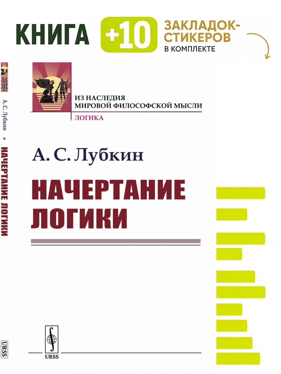 Начертание логики. Комплект: книга + 10 закладок-стикеров