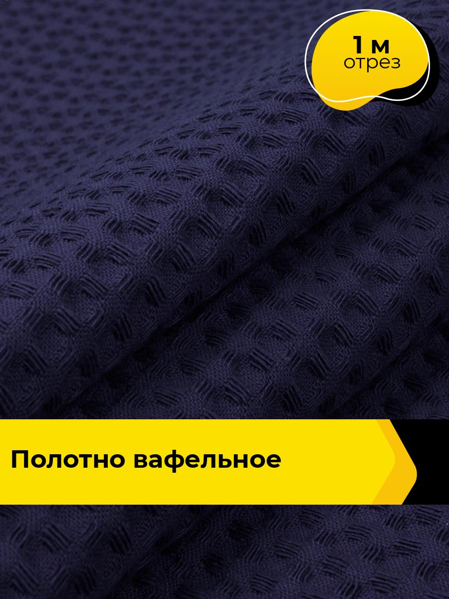 Вафельное полотно ткань для полотенец кухонных, отрез для шитья 1 м*150 см, цвет синий
