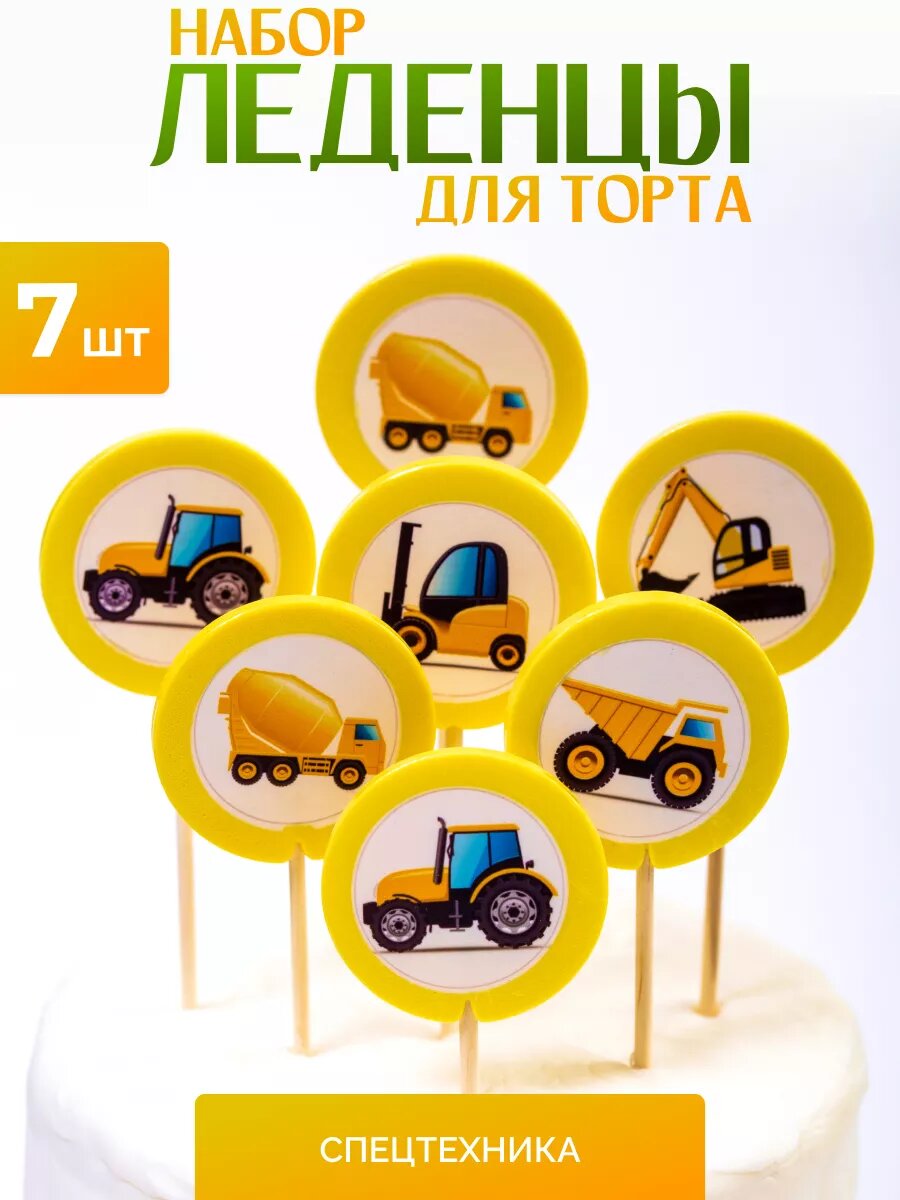 Леденцы на торт. Строительные машинки