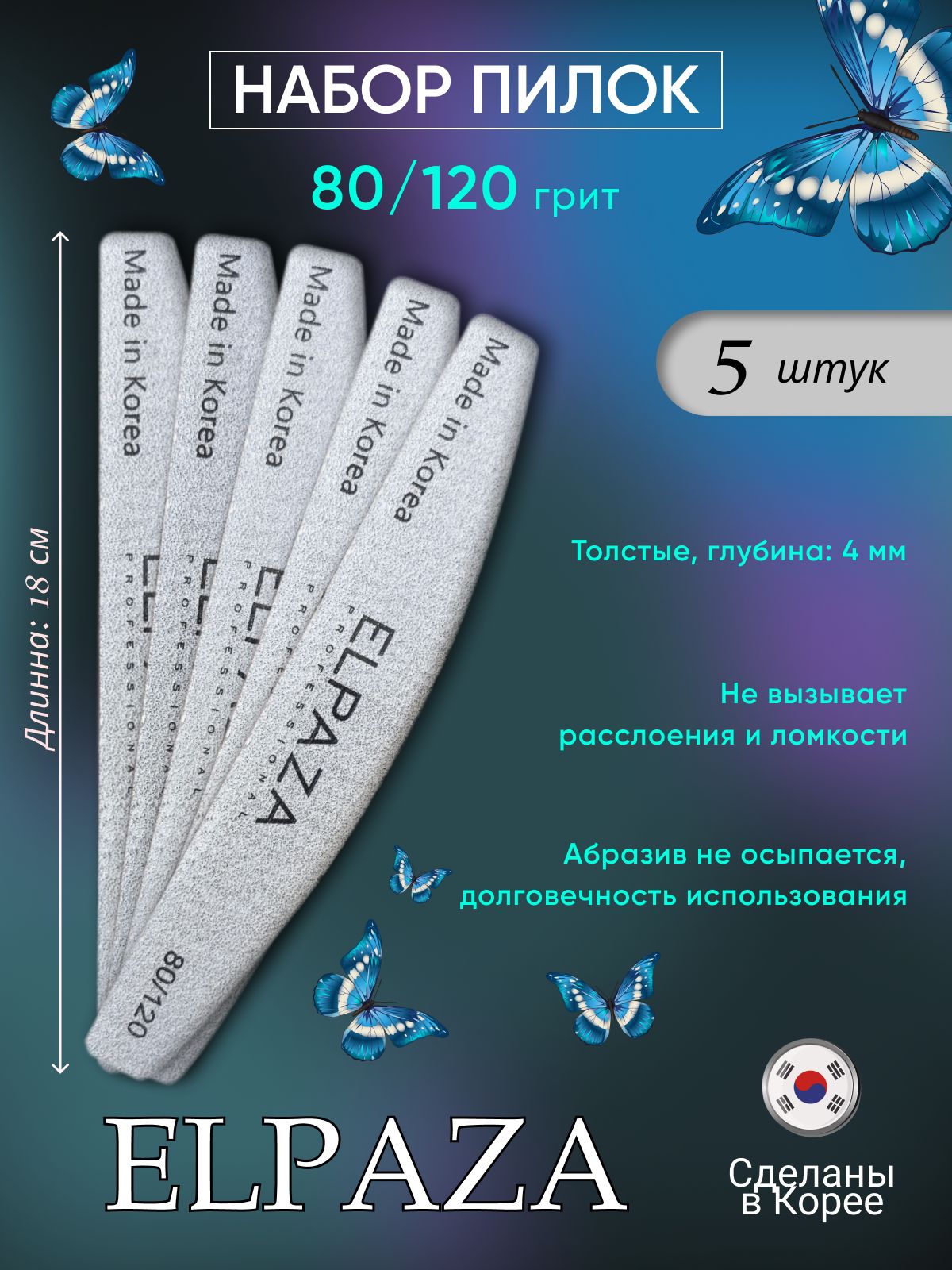 Набор маникюрных пилок Elpaza лодка, толстые 80/120 грит/ Серые, 5 штук