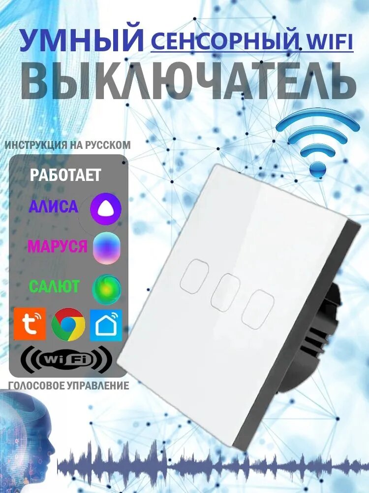 Умный сенсорный выключатель с Алисой трёхклавишный Wi-Fi Белый, панель стекло
