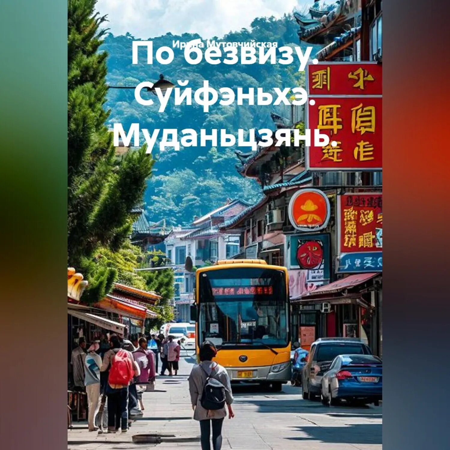По безвизу. Суйфэньхэ. Муданьцзянь. [Аудиокнига]