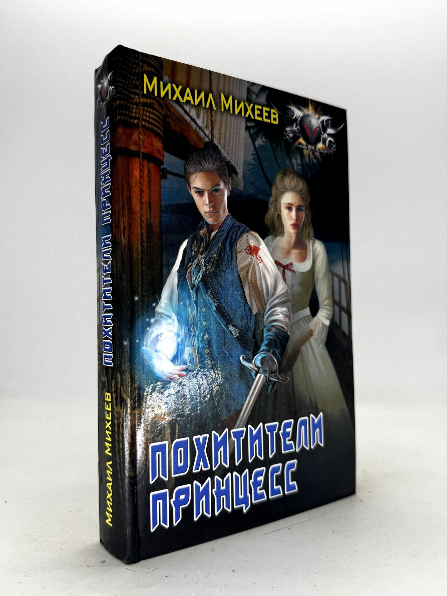 Книга «Похитители принцесс. Михаил Михеев», Михаил Михеев, АСТ