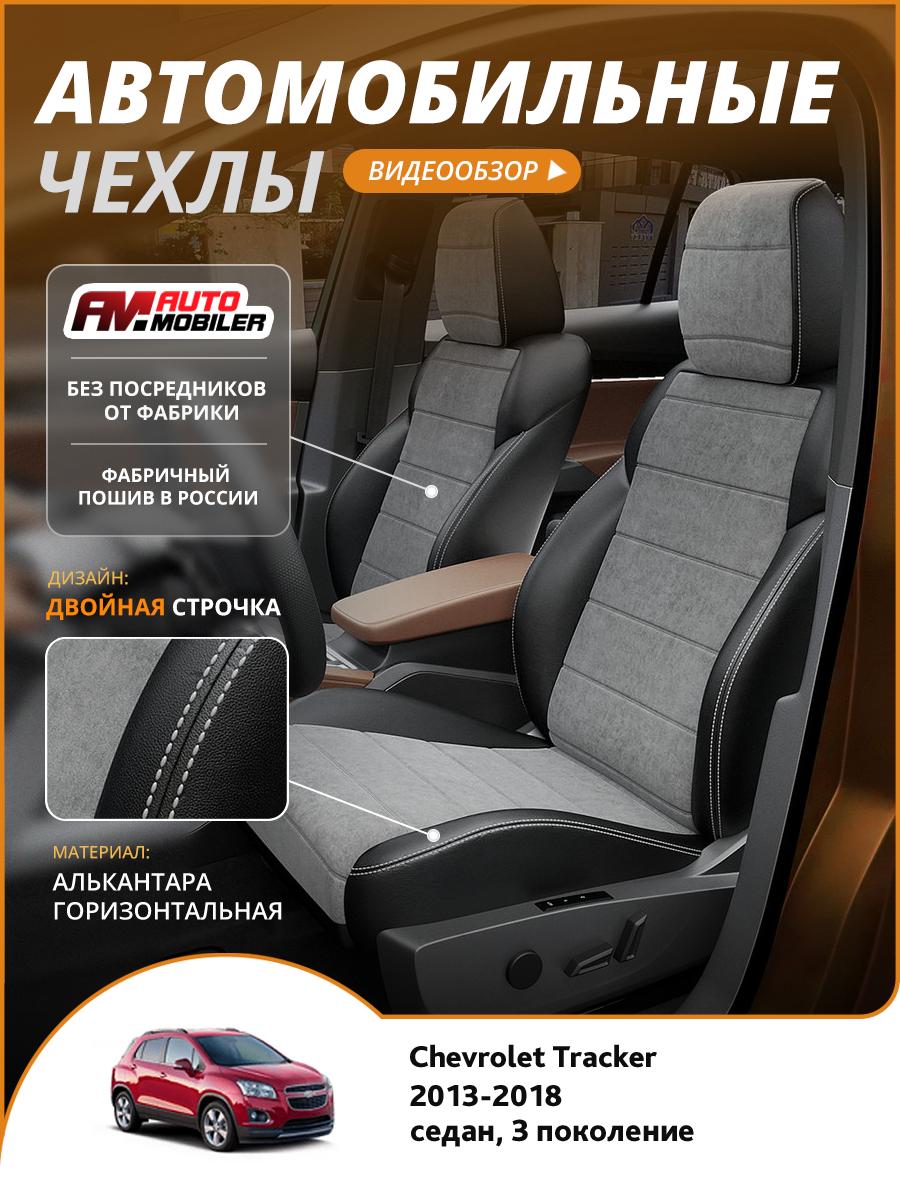 Чехлы Опель Мокка (Opel Mokka) 2012-2019 1 5 мест Алькантара Серый A-A-1331F2S334 Automobiler