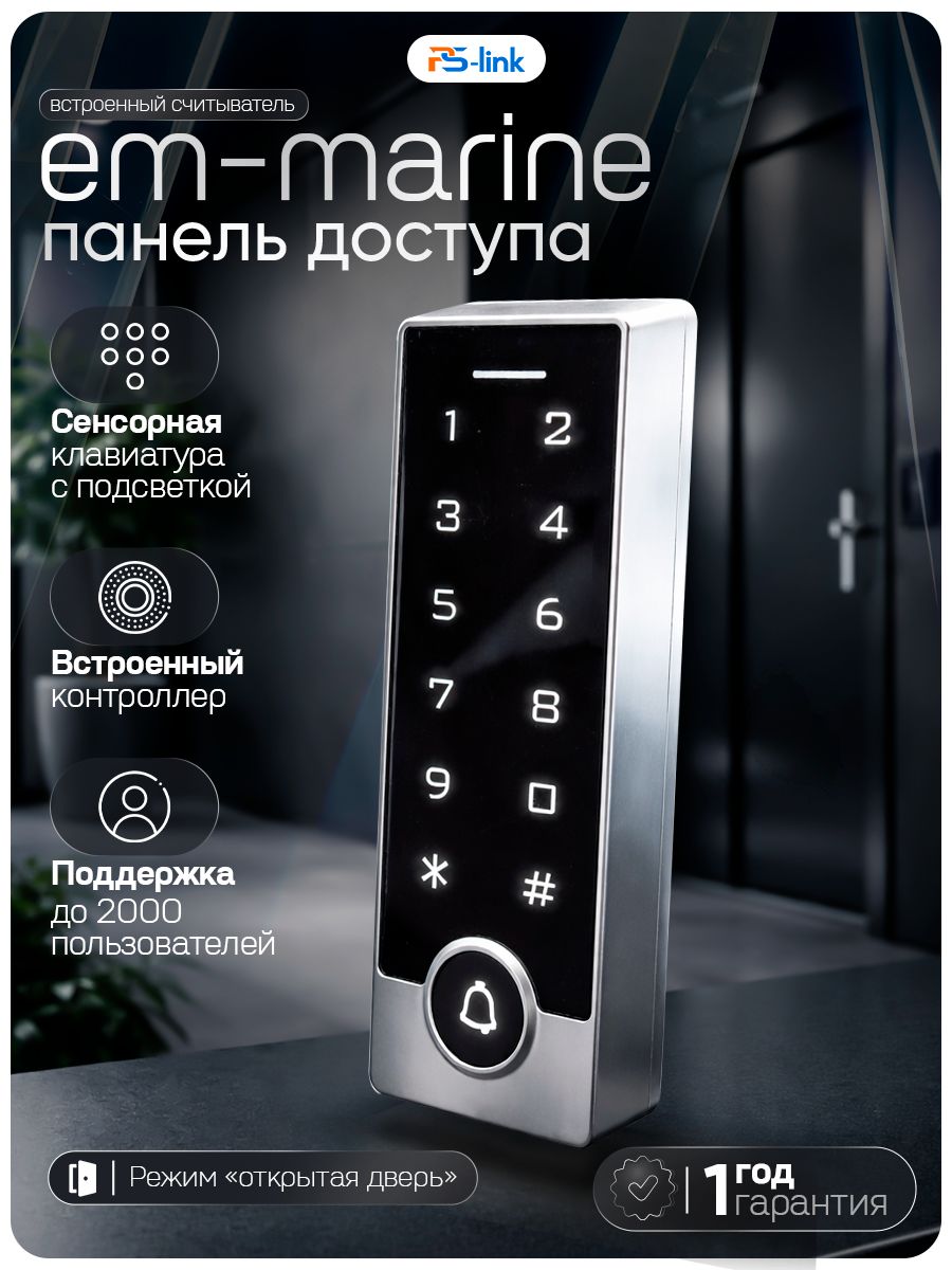 Панель доступа Ps-Link PS-TB2EM-WP с защитой от взлома / сенсорная / всепогодная / металлическая / с подсветкой