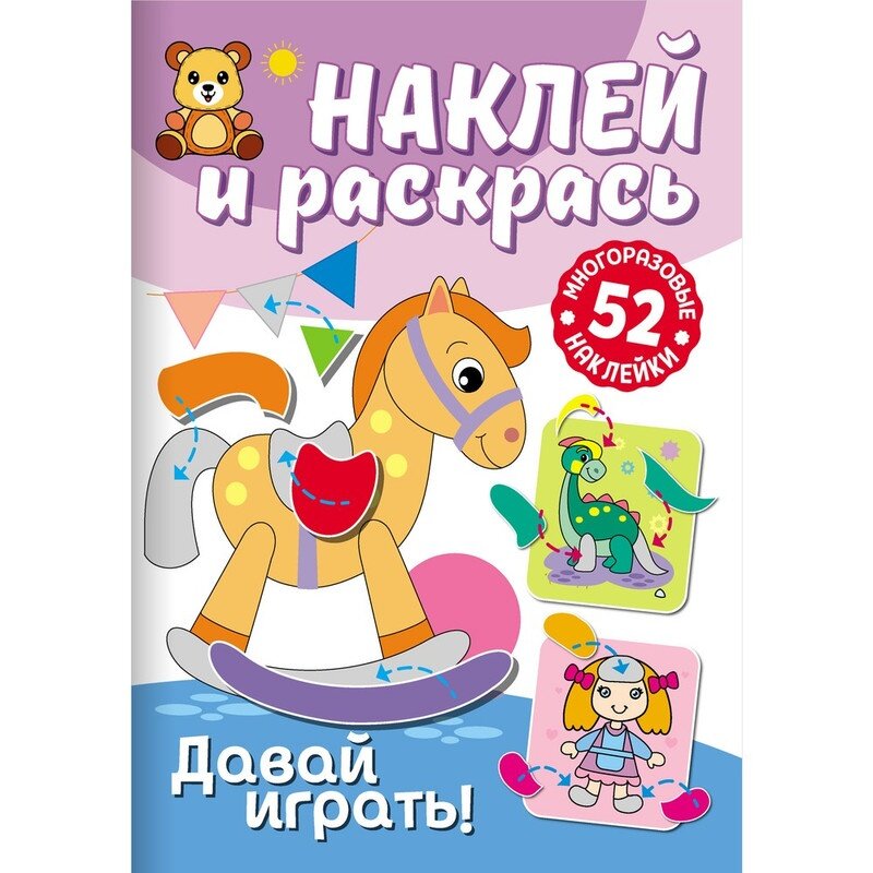Раскраска ND Play Наклей и раскрась. Давай играть! (310367)