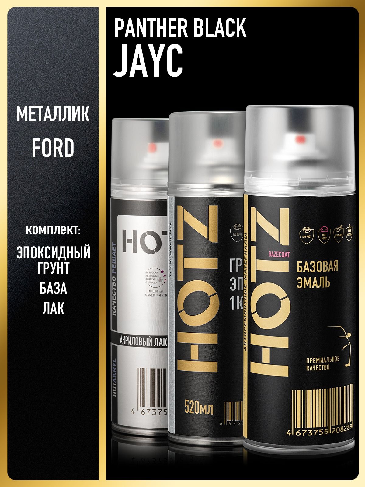 Комплект: (Краска аэрозольная 1K "Ford Panther Black JAYC" 520 мл + Грунт эпоксидный 1К, Серый 520 мл + Лак автомобильный акриловый 1К), 520 мл, HOTZ