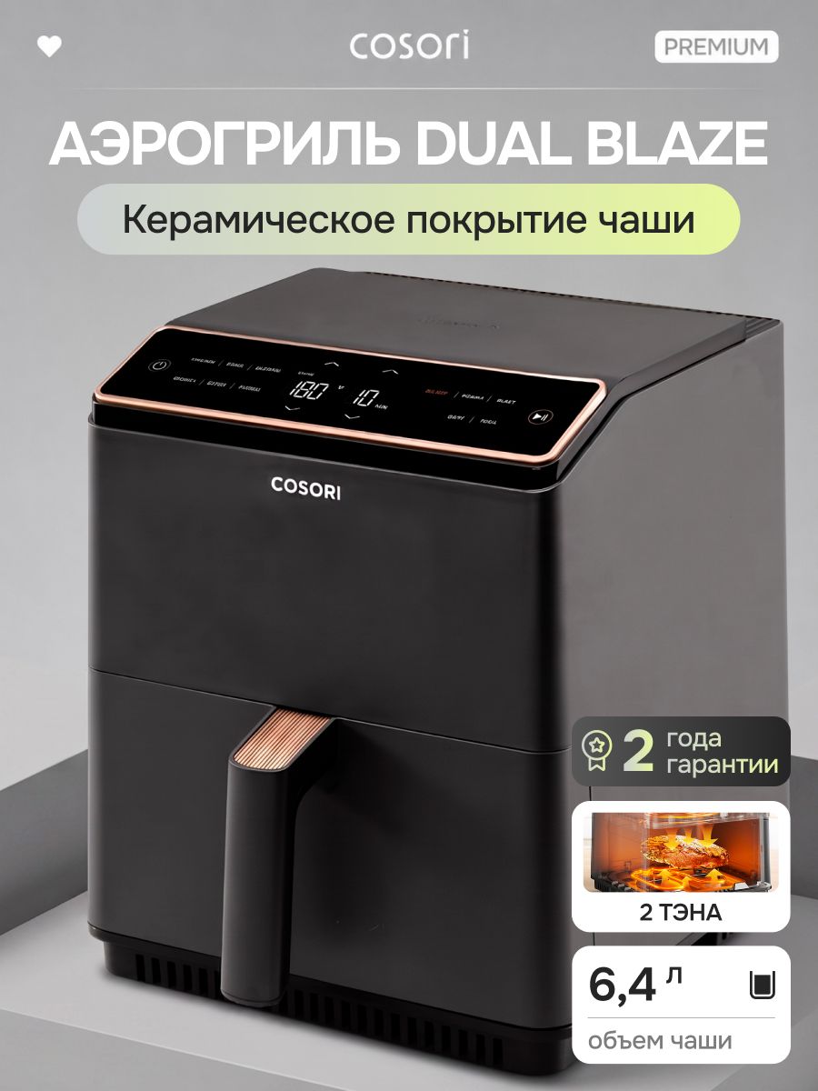 Аэрогриль Cosori Dual Blaze 2 тэна, 6,4л керамическая чаша