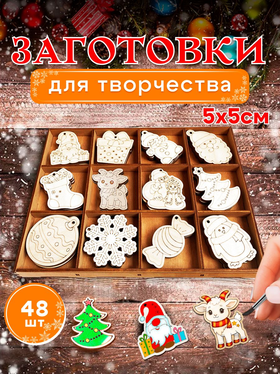 Деревянные заготовки Wooden dreams для творчества 5см * 5 см, 48 шт, "Новый год"