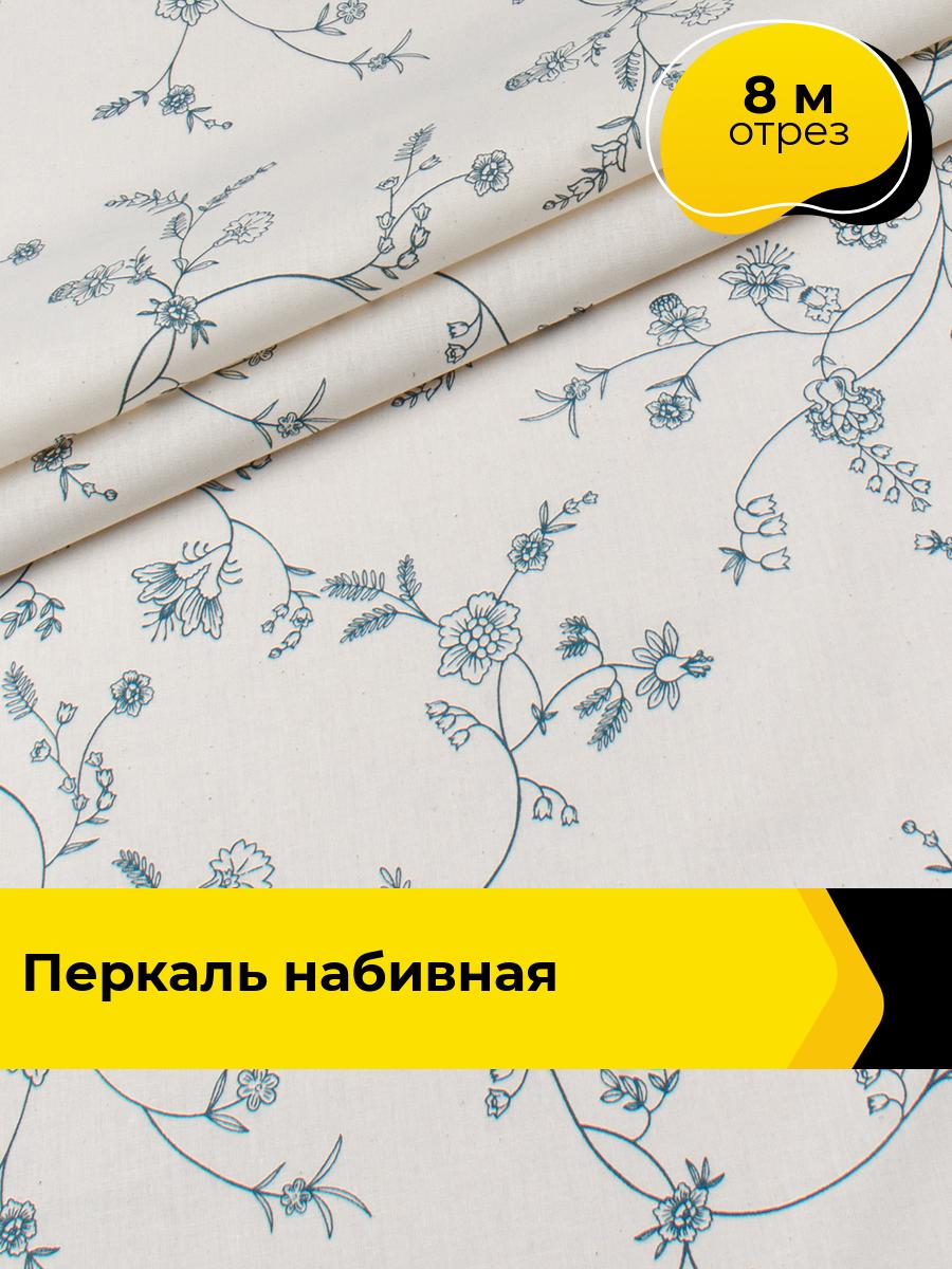 Ткань Цветочный сад Перкаль 220 см (Вареный хлопок) для шитья постельного белья, отрез 8 м*220 см, цвет молочный