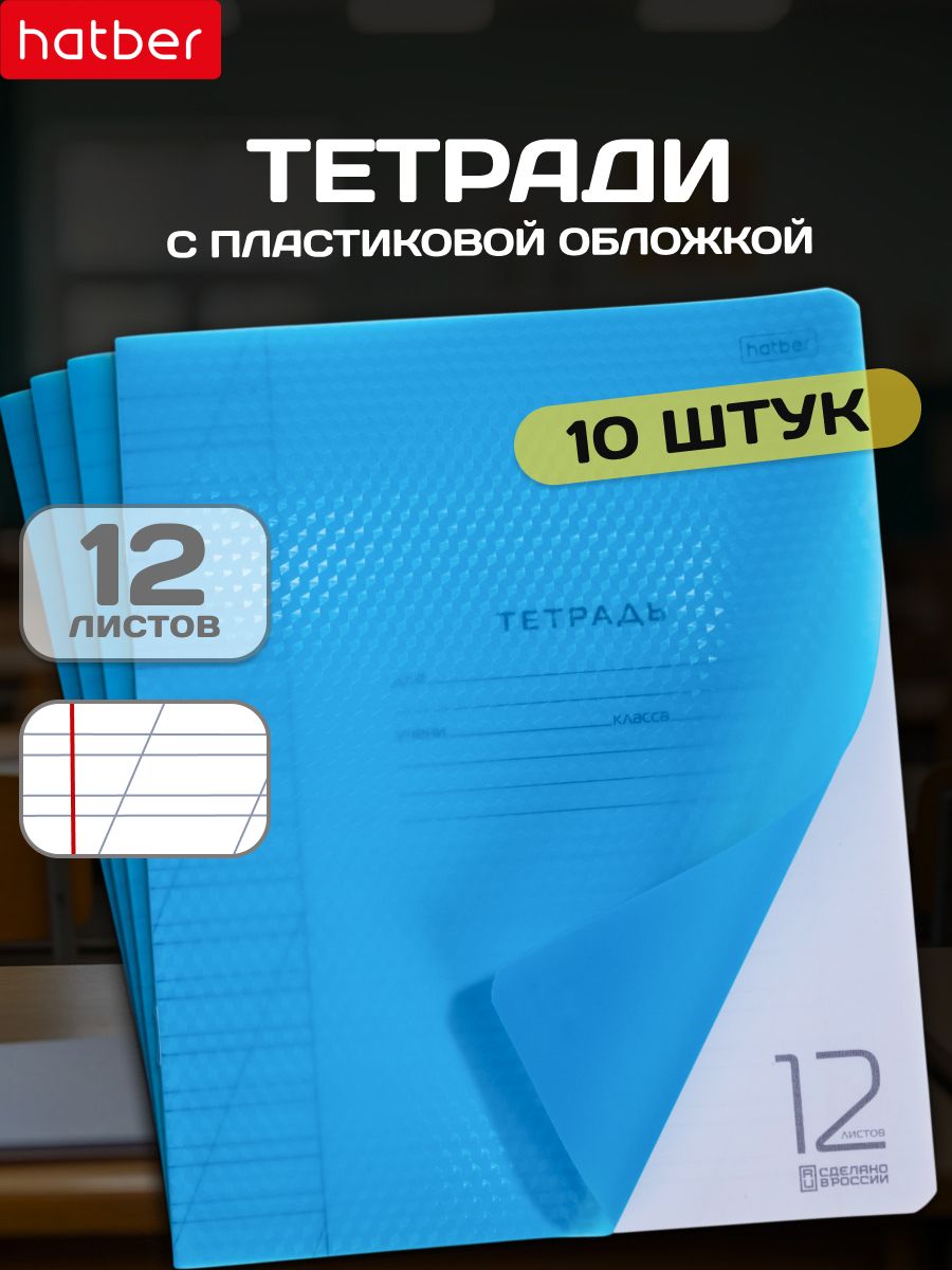 Тетрадь в косую линейку 12 листов 10 штук с пластиковой обложкой Синяя