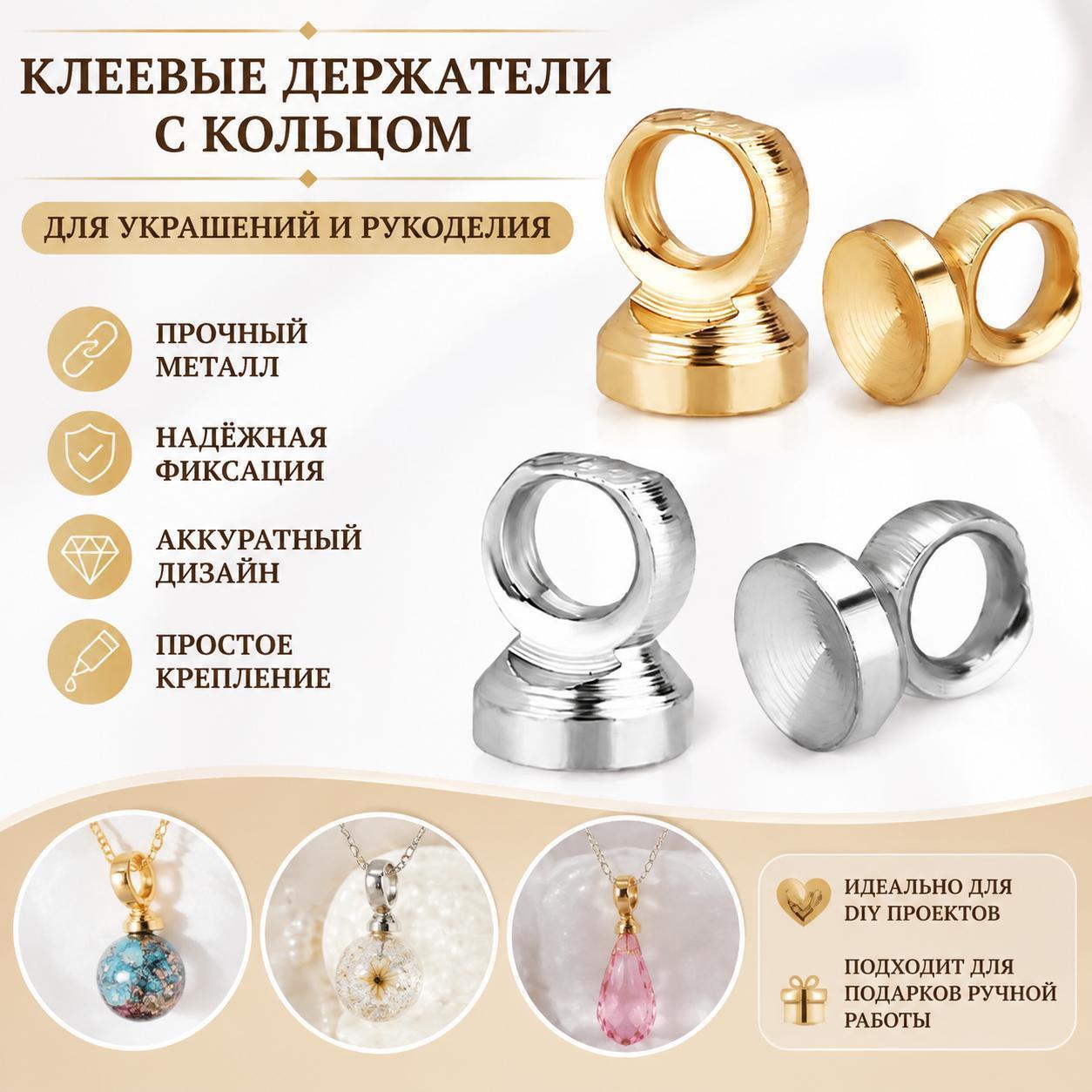 200 шт. Металлические клеевые держатели с кольцом, золотистые и серебристые, декоративные подвесные крепления для рукоделия, изготовления украшений и DIY