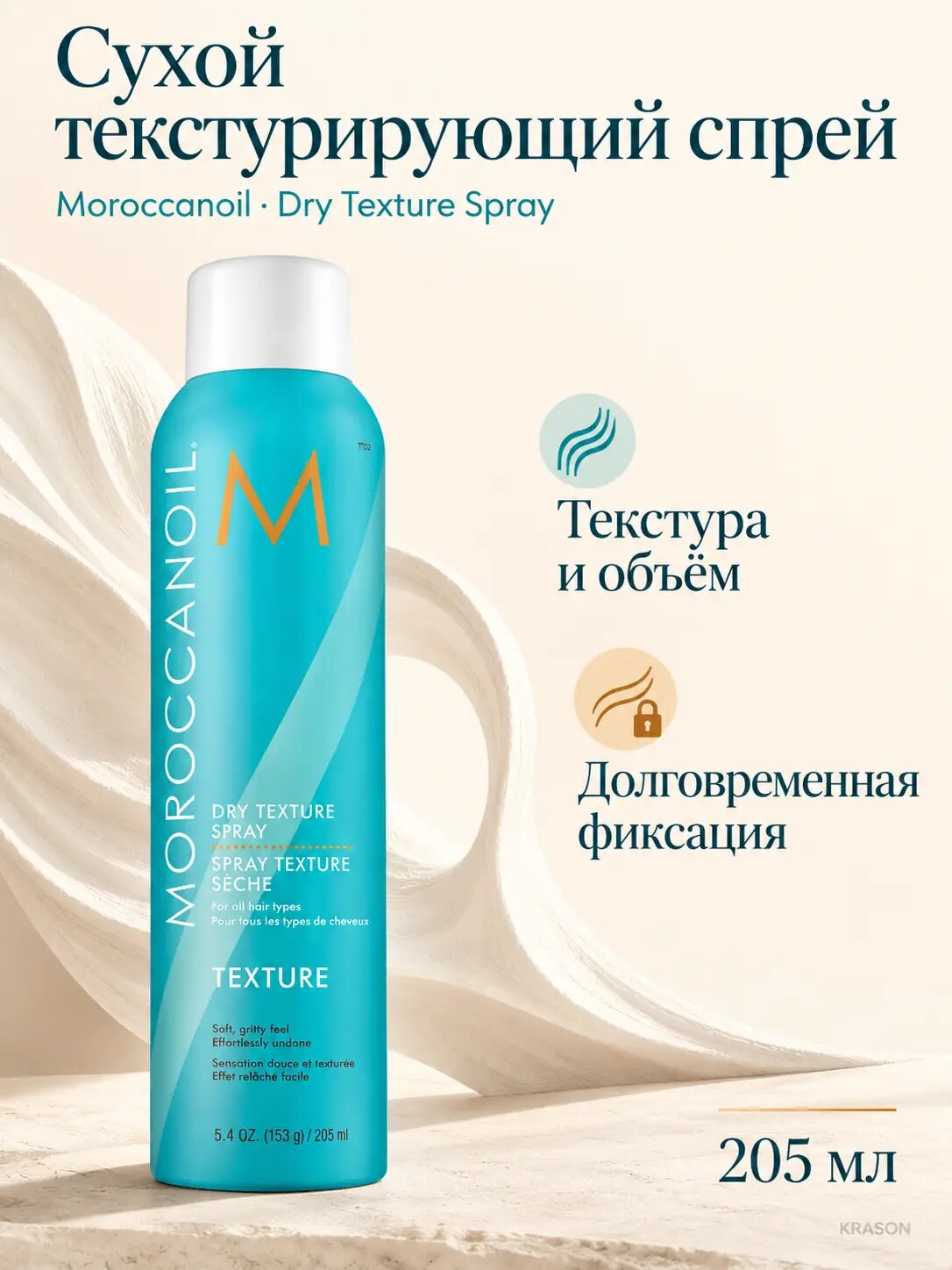 Спрей Moroccanoil Dry Texture Сухой текстурирующий для волос, 205 мл