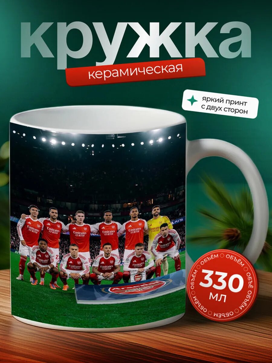 Кружка Арсенал футбольная команда 13,