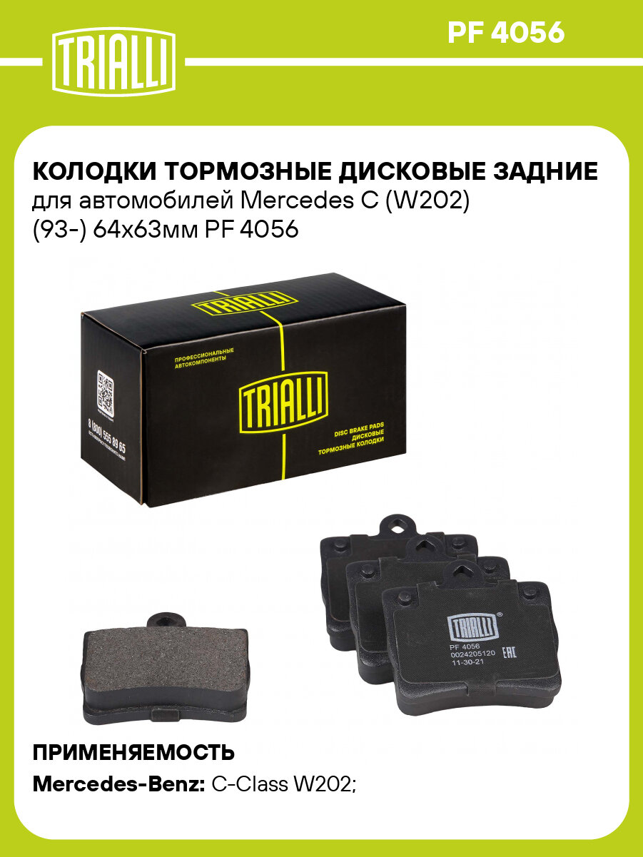 Колодки тормозные дисковые задние для автомобилей Mercedes C (W202) (93-) 64x63мм PF 4056 TRIALLI