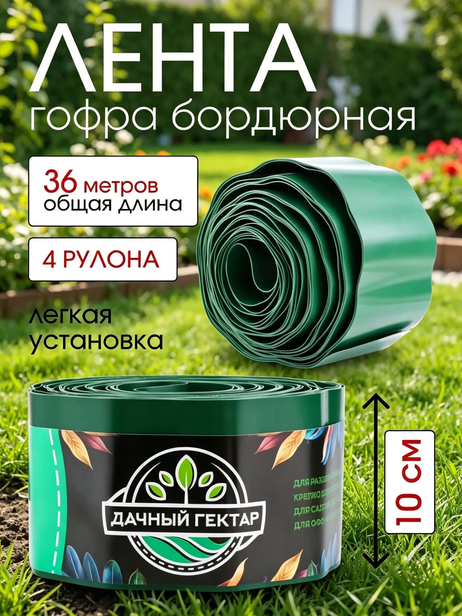 Садовый бордюр для оформления границ клумб, грядок и дорожек на дачном участке