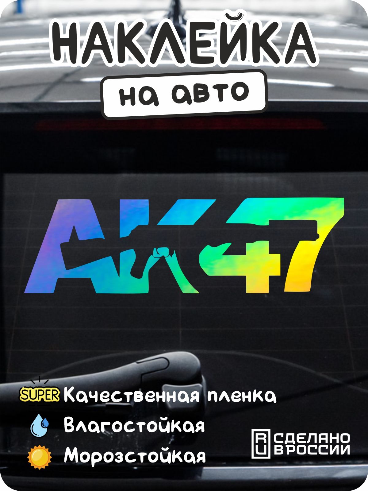 Наклейка автомобильная "АК47" голографическая